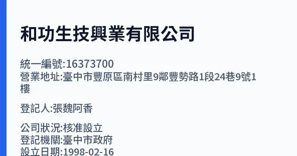 和功生技興業有限公司的照片-統編 16373700(臺中市) 公司登記資料與營業項目詳細圖表
