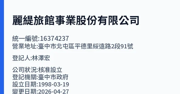 麗緹旅館事業股份有限公司的照片-統編 16374237(臺中市) 公司登記資料與營業項目詳細圖表
