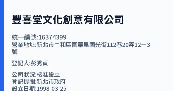 豐喜堂文化創意有限公司的照片-統編 16374399(新北市) 公司登記資料與營業項目詳細圖表