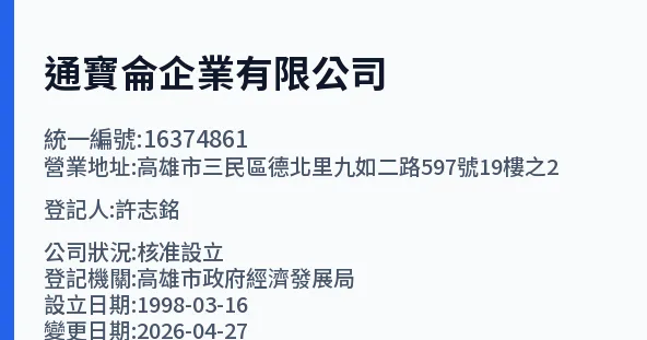 通寶侖企業有限公司的照片-統編 16374861(高雄市) 公司登記資料與營業項目詳細圖表