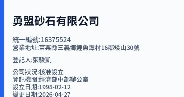 勇盟砂石有限公司的照片-統編 16375524(苗栗縣) 公司登記資料與營業項目詳細圖表