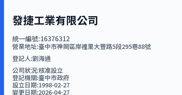 發捷工業有限公司的照片-統編 16376312(臺中市) 公司登記資料與營業項目詳細圖表