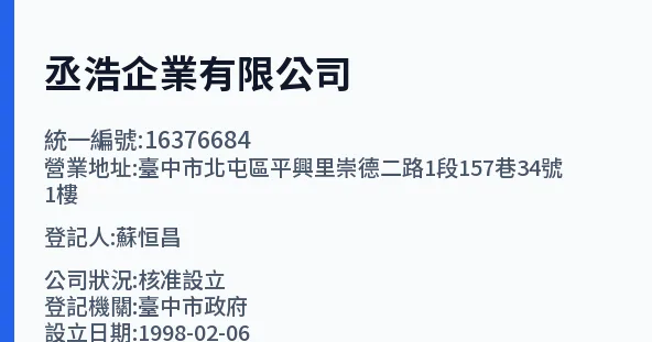 丞浩企業有限公司的照片-統編 16376684(臺中市) 公司登記資料與營業項目詳細圖表