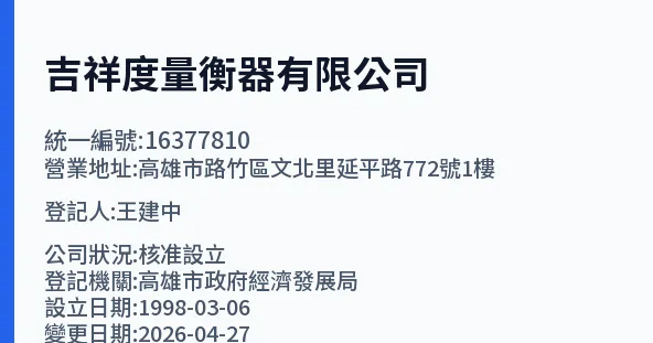 吉祥度量衡器有限公司的照片-統編 16377810(高雄市) 公司登記資料與營業項目詳細圖表