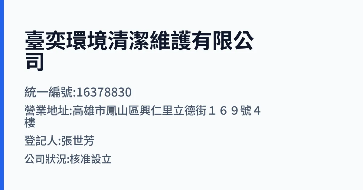 臺奕環境清潔維護有限公司 - 統編 16378830(高雄市) 公司登記資料與營業項目詳細圖表