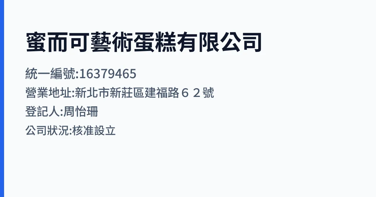 蜜而可藝術蛋糕有限公司 - 統編 16379465(新北市) 公司登記資料與營業項目詳細圖表