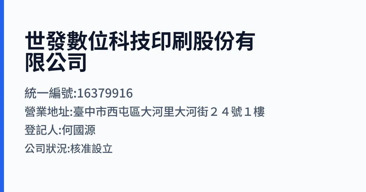 世發數位科技印刷股份有限公司 - 統編 16379916(臺中市) 公司登記資料與營業項目詳細圖表