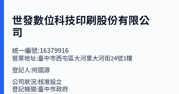 世發數位科技印刷股份有限公司的照片-統編 16379916(臺中市) 公司登記資料與營業項目詳細圖表