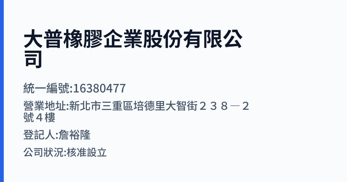 大普橡膠企業股份有限公司 - 統編 16380477（新北市） 公司登記資料與營業項目詳細圖表