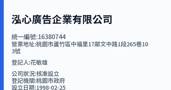 泓心廣告企業有限公司的照片-統編 16380744(桃園市) 公司登記資料與營業項目詳細圖表