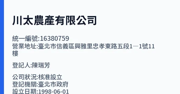 川太農產有限公司的照片-統編 16380759(臺北市) 公司登記資料與營業項目詳細圖表