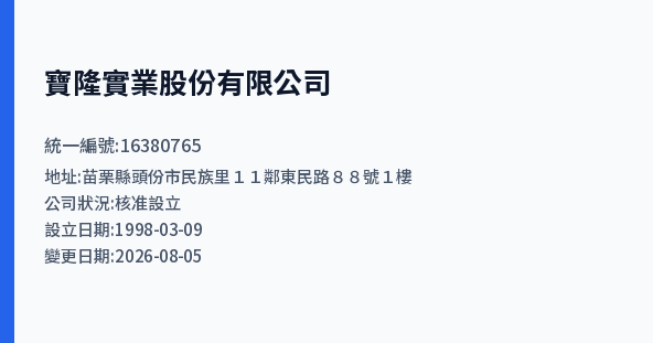 寶隆實業股份有限公司的照片-統編 16380765 公司登記資料與營業項目詳細圖表