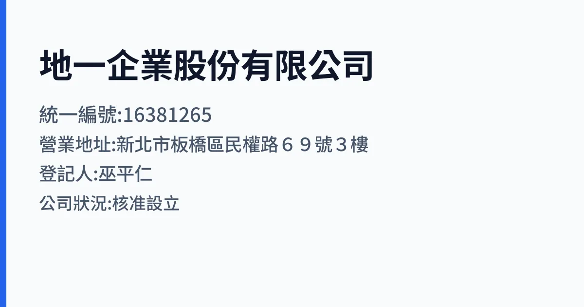地一企業股份有限公司 - 統編 16381265(新北市) 公司登記資料與營業項目詳細圖表