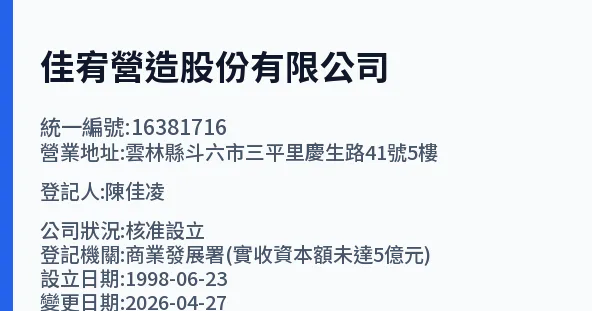 佳宥營造股份有限公司的照片-統編 16381716(雲林縣) 公司登記資料與營業項目詳細圖表