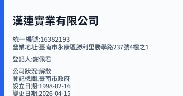 漢連實業有限公司的照片-統編 16382193(臺南市) 公司登記資料與營業項目詳細圖表
