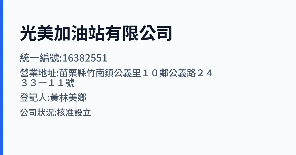 光美加油站有限公司 - 統編 16382551(苗栗縣) 公司登記資料與營業項目詳細圖表