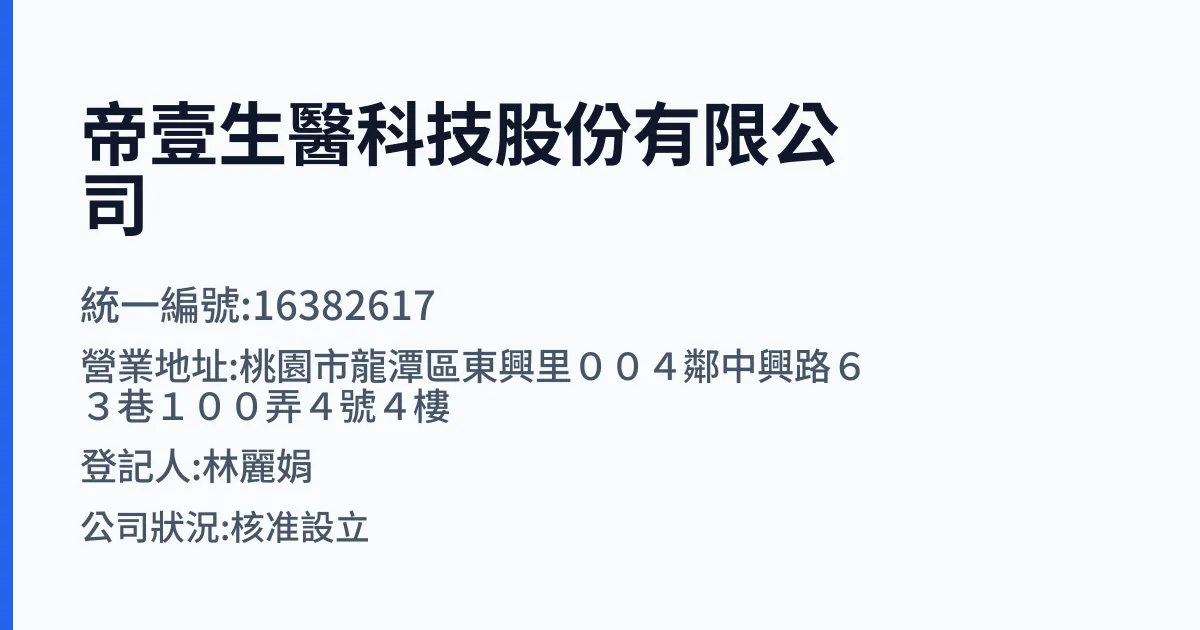 帝壹生醫科技股份有限公司 - 統編 16382617(新北市) 公司登記資料與營業項目詳細圖表
