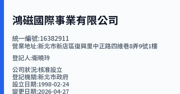 鴻磁國際事業有限公司的照片-統編 16382911(新北市) 公司登記資料與營業項目詳細圖表
