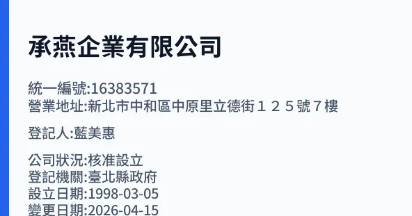 承燕企業有限公司的照片-統編 16383571(新北市) 公司登記資料與營業項目詳細圖表