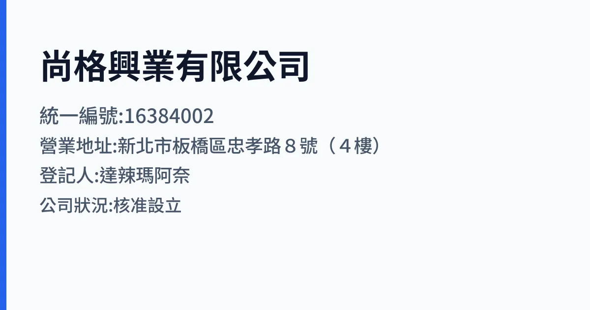 尚格興業有限公司 - 統編 16384002(新北市) 公司登記資料與營業項目詳細圖表
