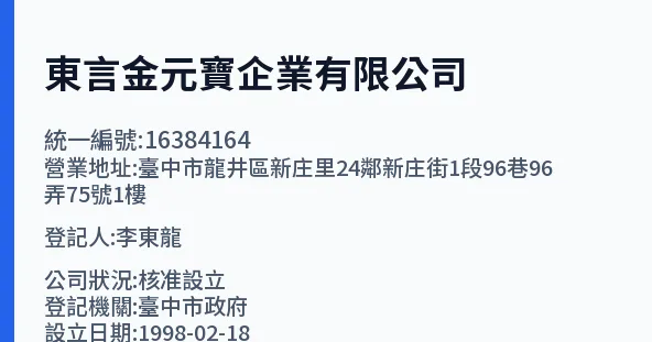 東言金元寶企業有限公司的照片-統編 16384164(臺中市) 公司登記資料與營業項目詳細圖表