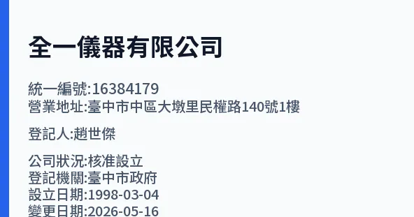 全一儀器有限公司的照片-統編 16384179(臺中市) 公司登記資料與營業項目詳細圖表