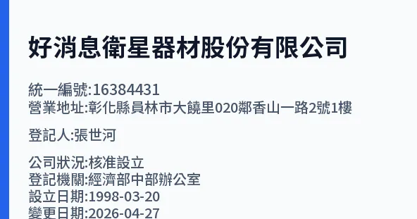 好消息衛星器材股份有限公司的照片-統編 16384431(彰化縣) 公司登記資料與營業項目詳細圖表