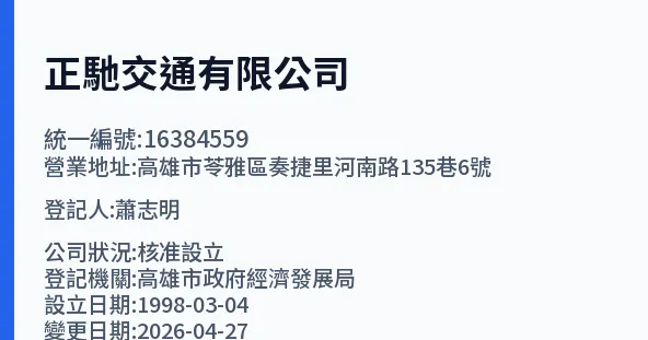 正馳交通有限公司的照片-統編 16384559(高雄市) 公司登記資料與營業項目詳細圖表