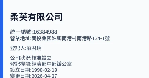 柔芙有限公司的照片-統編 16384988(南投縣) 公司登記資料與營業項目詳細圖表