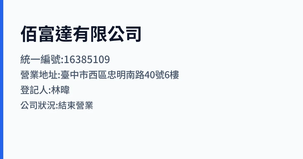 佰富達有限公司 - 統編 16385109(臺中市) 公司登記資料與營業項目詳細圖表