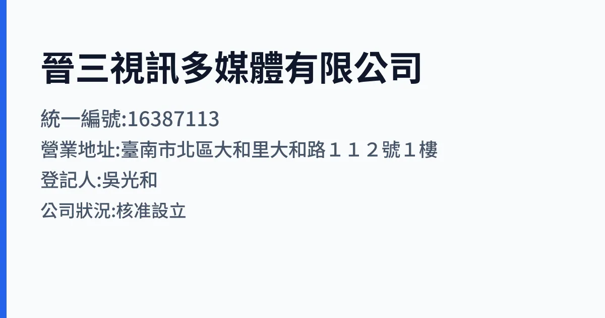 晉三視訊多媒體有限公司 - 統編 16387113(臺南市) 公司登記資料與營業項目詳細圖表