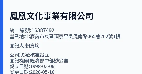 鳳凰文化事業有限公司的照片-統編 16387492(嘉義市) 公司登記資料與營業項目詳細圖表