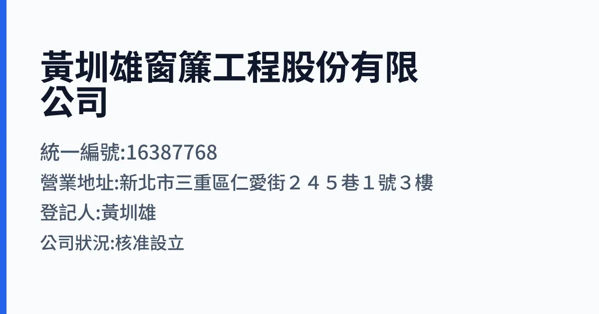 黃圳雄窗簾工程股份有限公司 - 統編 16387768(新北市) 公司登記資料與營業項目詳細圖表