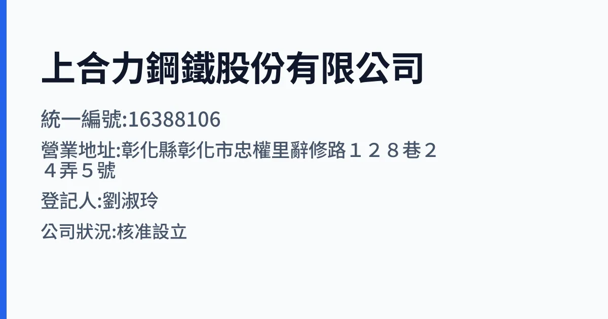 上合力鋼鐵股份有限公司 - 統編 16388106(彰化縣) 公司登記資料與營業項目詳細圖表