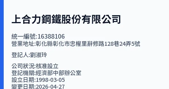 上合力鋼鐵股份有限公司的照片-統編 16388106(彰化縣) 公司登記資料與營業項目詳細圖表