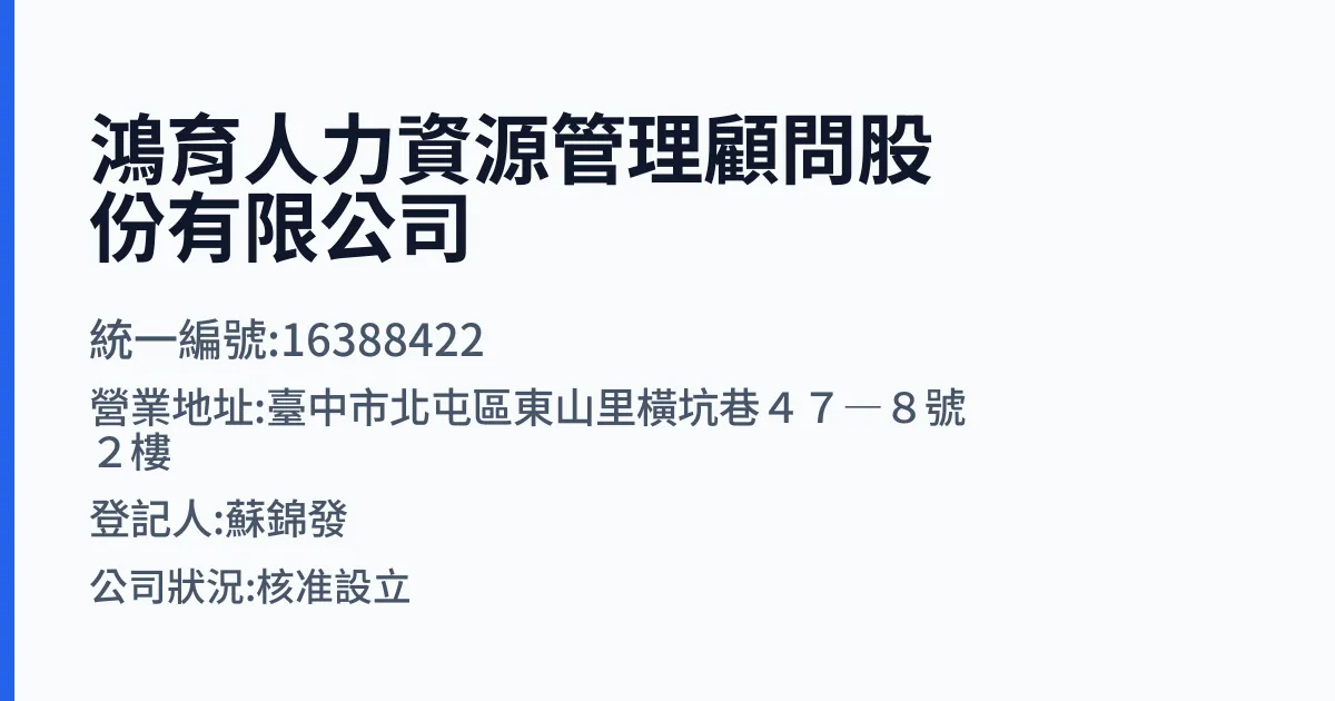 鴻育人力資源管理顧問股份有限公司 - 統編 16388422(臺中市) 公司登記資料與營業項目詳細圖表