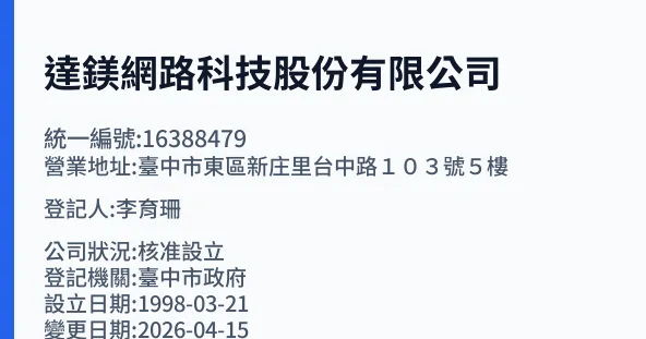 達鎂網路科技股份有限公司的照片-統編 16388479(臺中市) 公司登記資料與營業項目詳細圖表