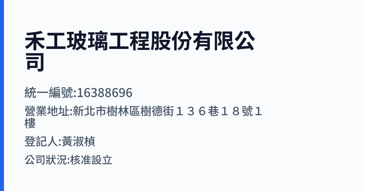 禾工玻璃工程股份有限公司 - 統編 16388696(新北市) 公司登記資料與營業項目詳細圖表