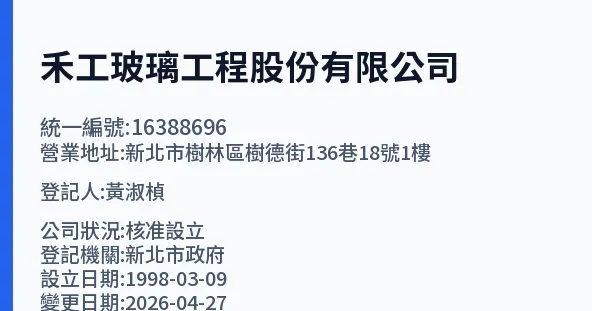 禾工玻璃工程股份有限公司的照片-統編 16388696(新北市) 公司登記資料與營業項目詳細圖表