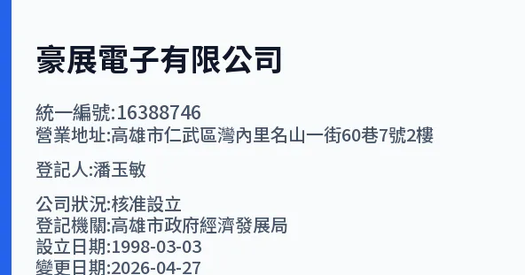 豪展電子有限公司的照片-統編 16388746(高雄市) 公司登記資料與營業項目詳細圖表