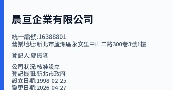 晨亘企業有限公司的照片-統編 16388801(新北市) 公司登記資料與營業項目詳細圖表