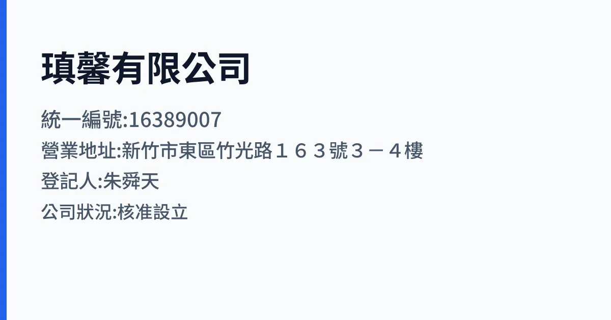 瑱馨有限公司 - 統編 16389007(新竹市) 公司登記資料與營業項目詳細圖表