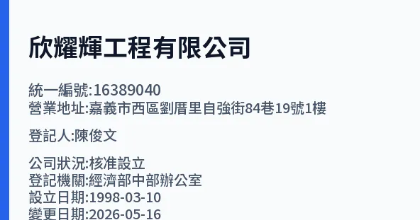 欣耀輝工程有限公司的照片-統編 16389040(嘉義市) 公司登記資料與營業項目詳細圖表