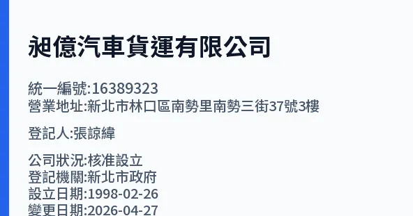 昶億汽車貨運有限公司的照片-統編 16389323(新北市) 公司登記資料與營業項目詳細圖表