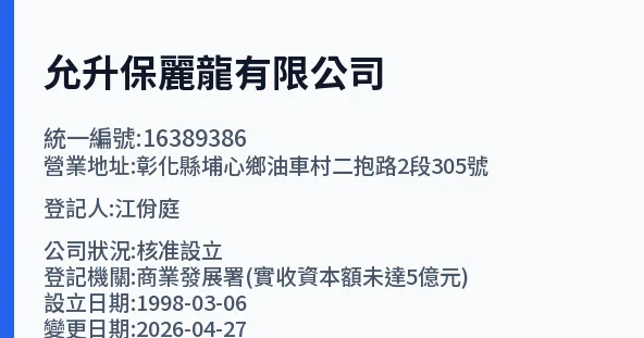 允升保麗龍有限公司的照片-統編 16389386(彰化縣) 公司登記資料與營業項目詳細圖表