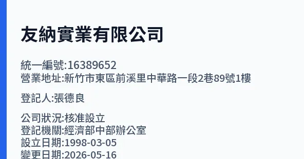 友納實業有限公司的照片-統編 16389652(新竹市) 公司登記資料與營業項目詳細圖表
