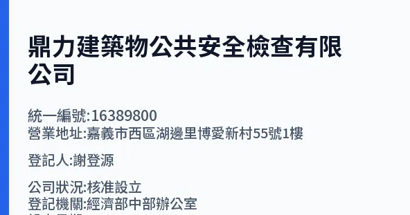 鼎力建築物公共安全檢查有限公司的照片-統編 16389800(嘉義市) 公司登記資料與營業項目詳細圖表
