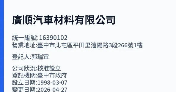 廣順汽車材料有限公司的照片-統編 16390102(臺中市) 公司登記資料與營業項目詳細圖表