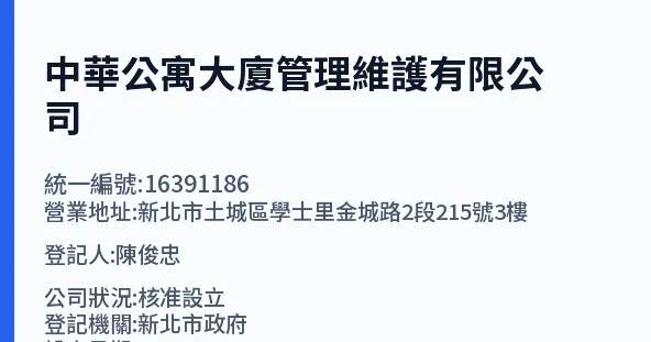 中華公寓大廈管理維護有限公司的照片-統編 16391186(新北市) 公司登記資料與營業項目詳細圖表