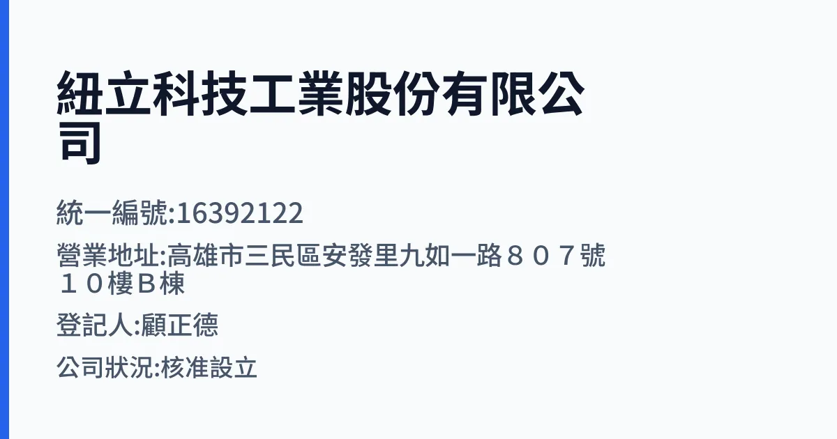 紐立科技工業股份有限公司 - 統編 16392122(高雄市) 公司登記資料與營業項目詳細圖表